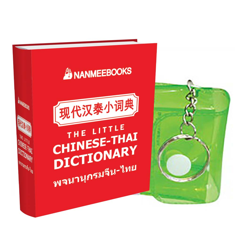 NANMEEBOOKS หนังสือ พจนานุกรมจิ๋ว จีน-ไทย - nanmeebooks_official - ThaiPick