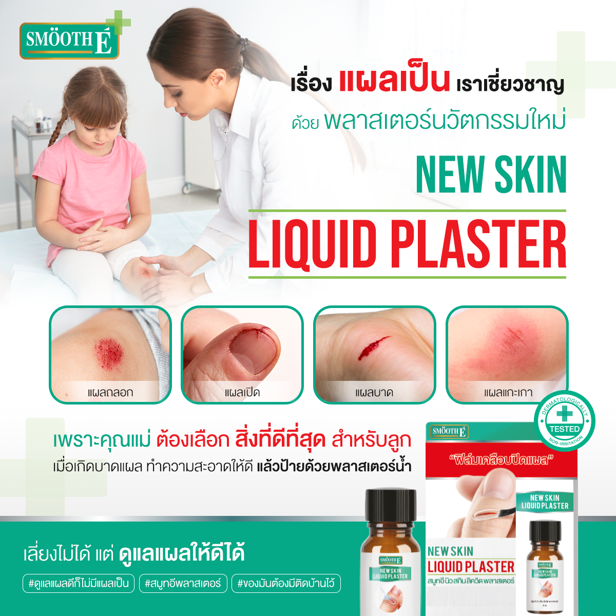 (แพ็ค2) Smooth E ฟิล์มเคลือบปิดแผล Skin Liquid Plaster 8ml. เจลทาปิดแผล ...