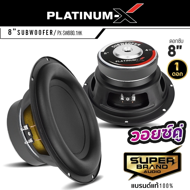 PLATINUM-X ลำโพงซับวูฟเฟอร์ ดอกซับ ซับเบส ซับ 8นิ้ว เหล็กปั๊ม PX-SW880 ...
