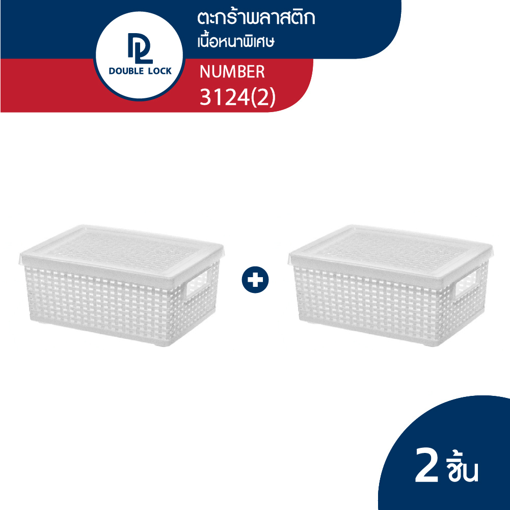 Double Lock ตะกร้าพลาสติกมีฝาปิดลายหวายเก็บของอเนกประสงค์ รุ่น 3124(2 ...
