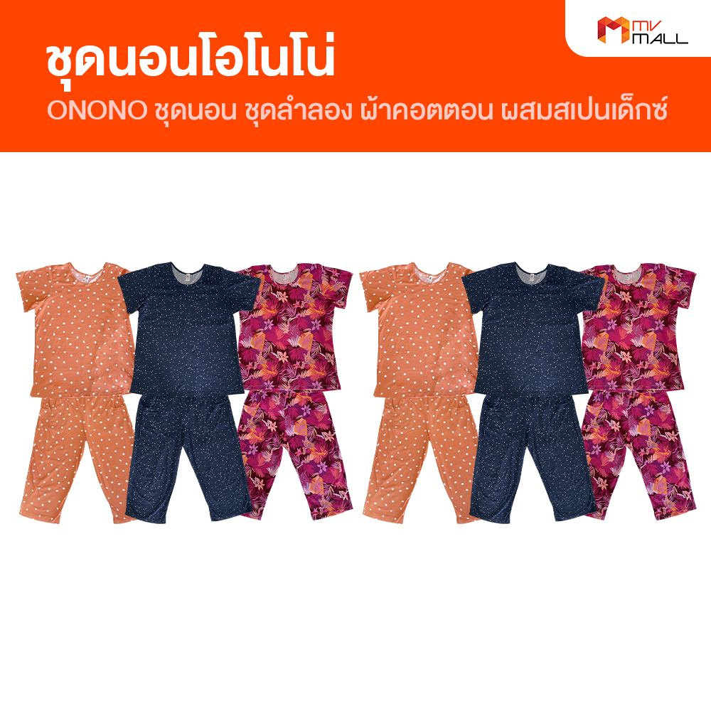 ONONO โอโนโน ชุดนอน ชุดลำลองใส่สบาย กางเกงขาห้าส่วน - mvmall - ThaiPick