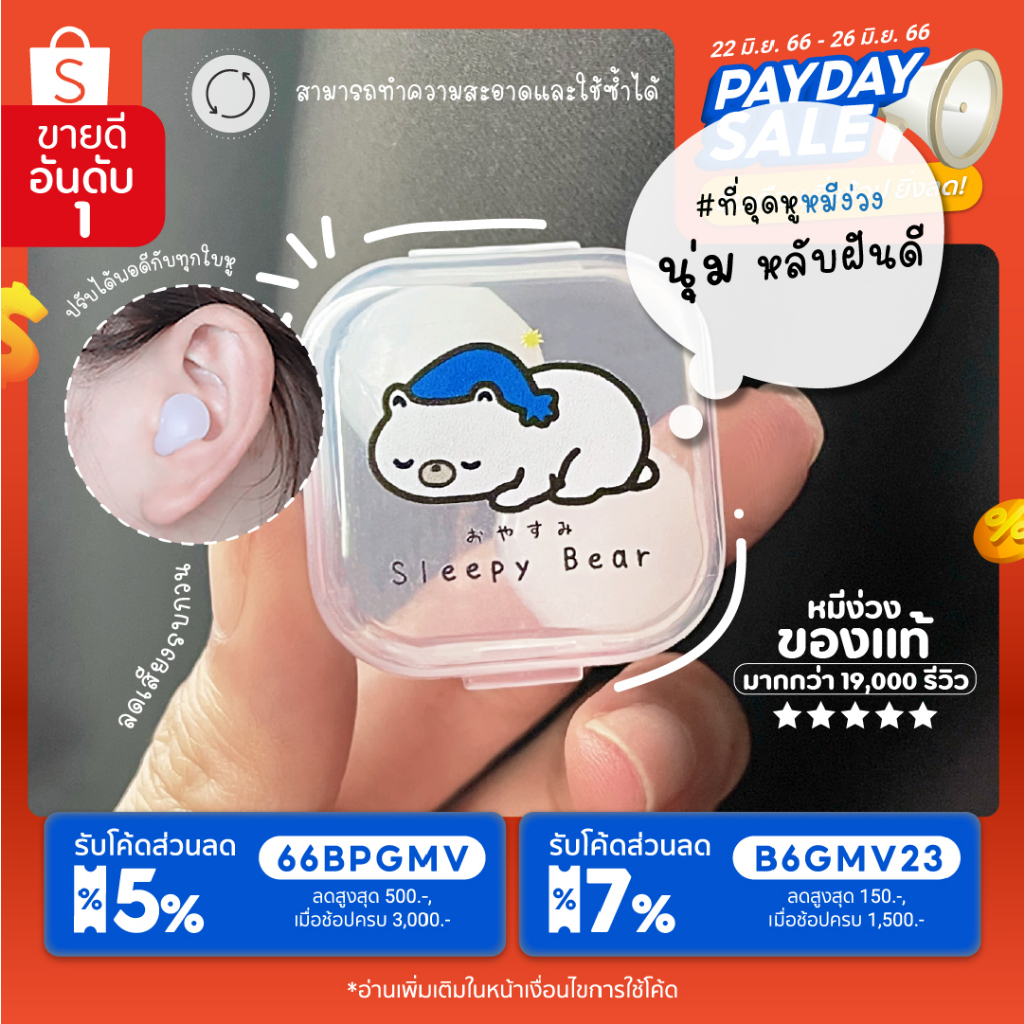 Sleepy Bear ที่อุดหูเวลานอนดีที่สุด 1 คู่ ลดเสียง นุ่ม ใส่สบาย ไม่เจ็บหู ใช้ซ้ำได้ กันเสียงกรน ...