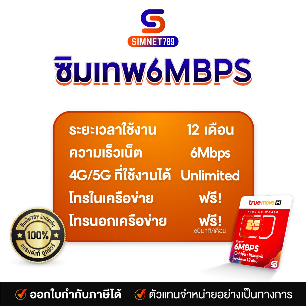 ส่งฟรี TRUE ซิมเทพทรู ซิมเน็ตทรู เน็ตเทพ Sim 6Mbps ซิม ทรู เทพ Simเทพ TRUE ใช้ได้ไม่อั้น 1 ปี ...