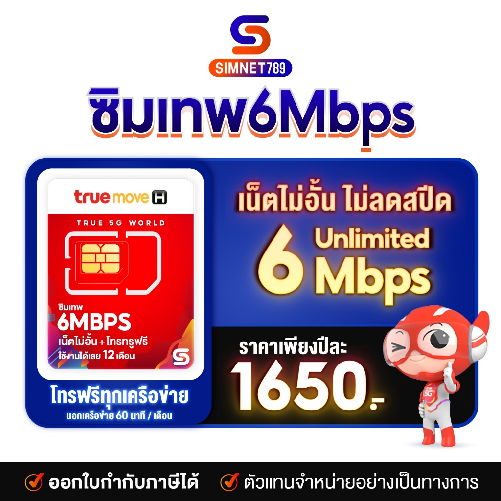 ซิมเทพทรู 6Mbps เน็ตไม่อั้น ไม่ลดสปีด โทรฟรีทรู นาน 1 ปี ซิมทรู Ture Sim 6Mbps ซิมเน็ตรายปี ...