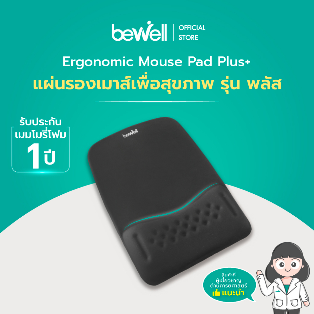 Bewell แผ่นรองเมาส์ Ergonomic Plus ออกแบบโดยนักกายภาพ จดสิทธิบัตร เจ้าแรกในไทย เมมโมรี่โฟมนุ่ม ...