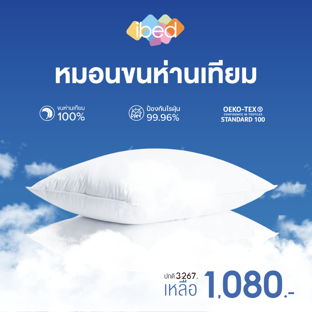 ibed หมอนขนห่านเทียม กันไรฝุ่นมีใบรับรองป้องกันไรฝุ่น หมอนหนุน นุ่ม ...