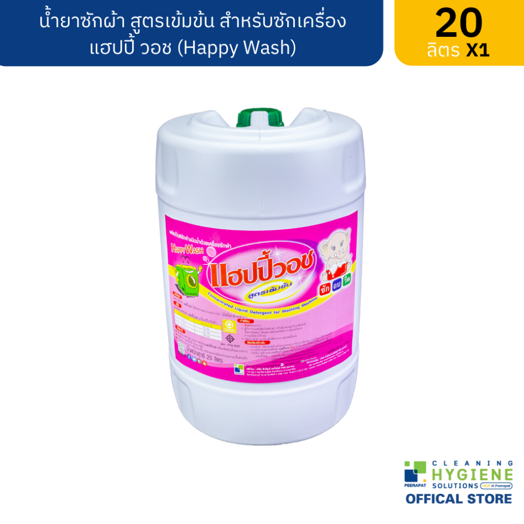 แฮปปี้วอช / Happy Wash น้ำยาซักผ้า สูตรเข้มข้น ใช้ได้ทั้งผ้าขาวและผ้าสี ...