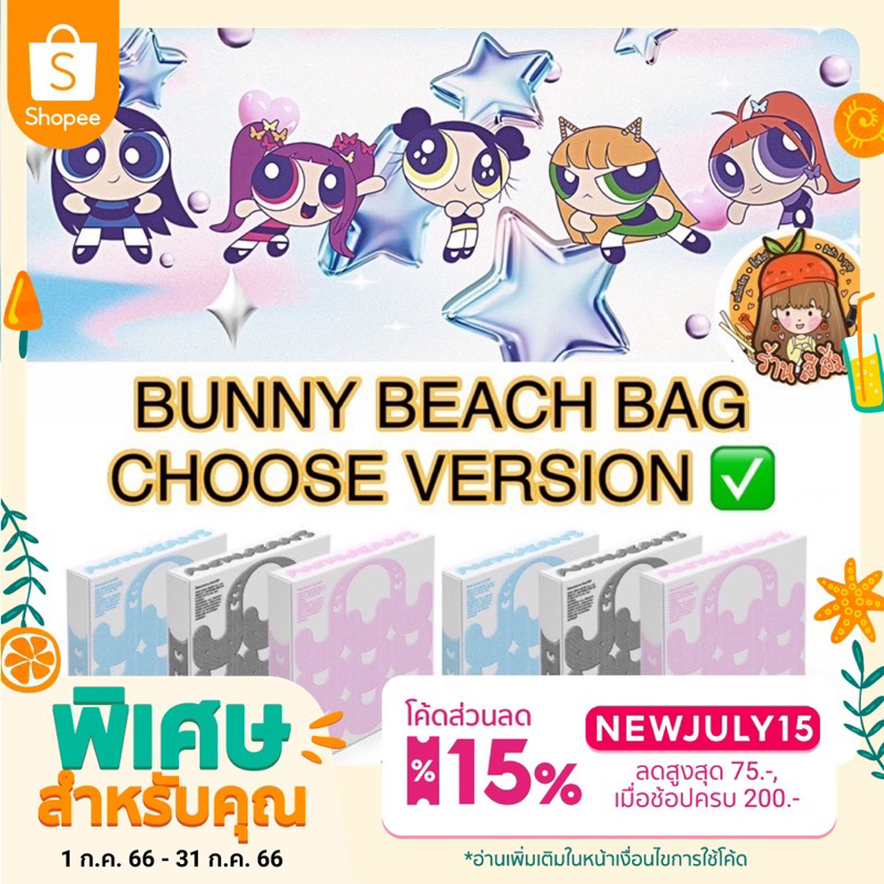 เลือกปก Bunny Beach Bag version NewJeans อัลบั้ม - 2nd EP Get Up Album Weverse shop - seesom ...