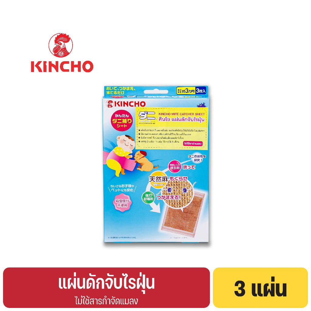 คินโช แผ่นดักจับไรฝุ่น 3 แผ่น KINCHO MITE CATCHER SHEET 3 sheets - kinchoth - ThaiPick