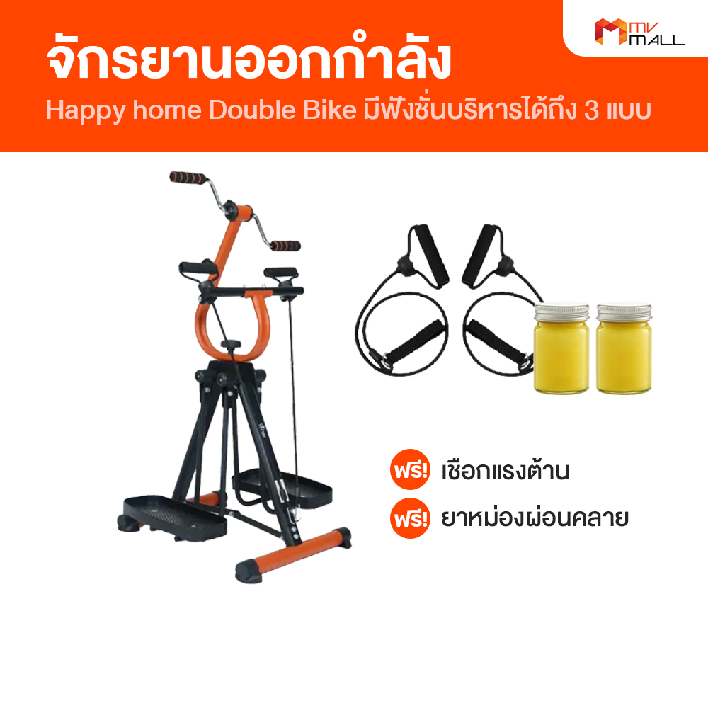 พร้อมส่ง Happy Home จักรยานออกกำลังกาย Double Bike พร้อมของแถม Mv