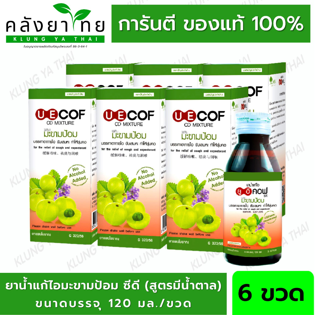 UECOF ยูอีคอฟ ซีดี ยาแก้ไอผสมมะขามป้อม 120 ซีซี บรรเทาอาการไอ ขับเสมหะ ...