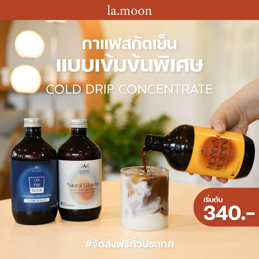 Lamoon กาแฟสกัดเย็นเข้มข้นพิเศษ ใหม่ เข้มข้นเทียบเท่า Espresso ส่งฟรีทั่วประเทศ 500 ml หอมละมุน ...