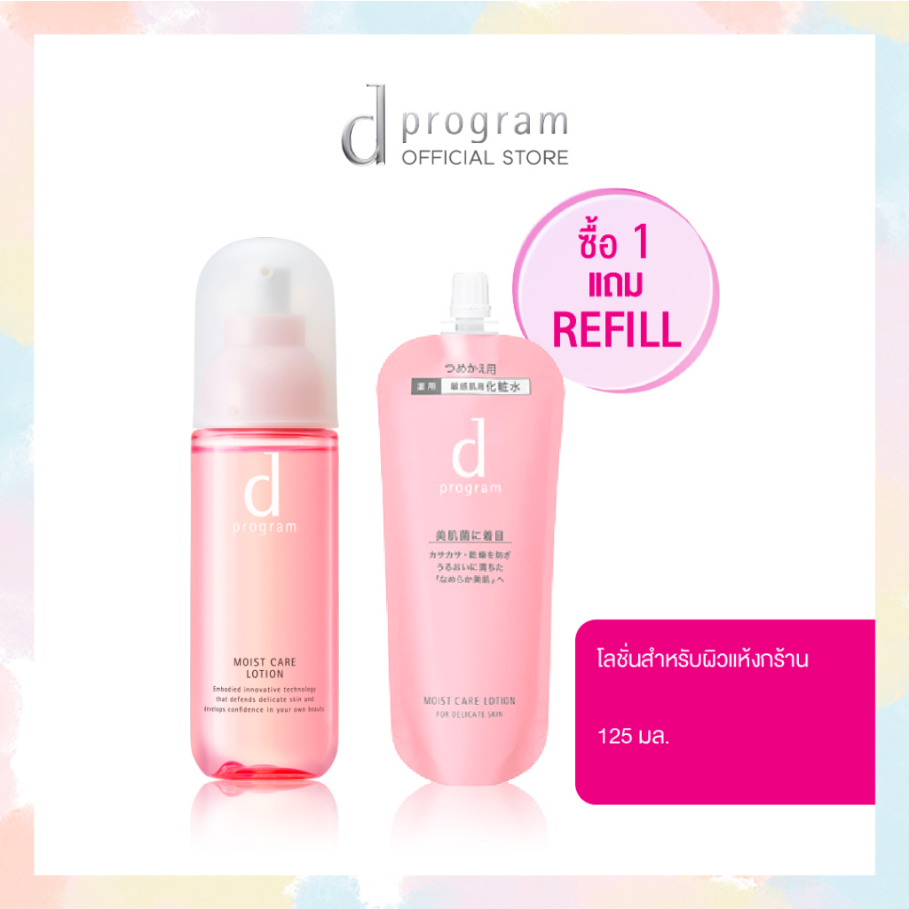 พิเศษ 1090 เฉพาะ 20-22 ต.ค. นี้เท่านั้น d program Moist Care Lotion MB 125 mL Free Refill - d ...