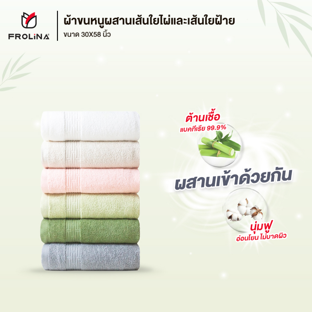 Frolina Bamboo Cotton Collection ผ้าเช็ดผม ใยไผ่ ผสม ใยฝ้าย ขนาด 15x31 ...