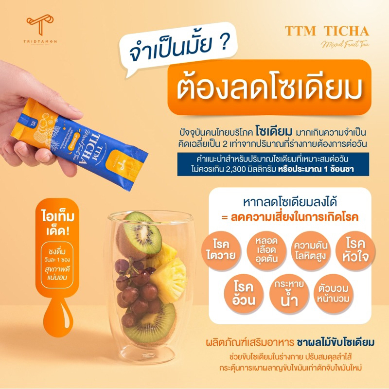 TTM TICHA MIXED FRUIT TEA ชาผลไม้ลดบวม ปรับสมดุลย์ลำไส้ ...