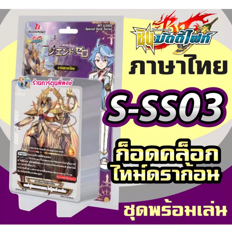พร้อมส่งBFT-S-SS03 The End Zero (GOD CLOCK)ฟอยสุ่มหลังกล่อง ของมันต้อง ...