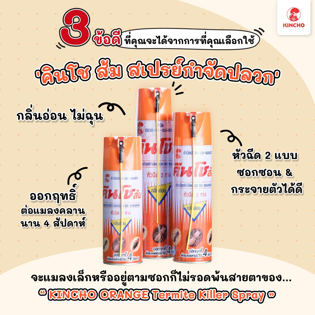 (4 กระป๋อง) คินโช ส้ม สเปรย์กำจัดปลวก 600 มล. KINCHO ORANGE Termite Killer Spray 600 ml ...