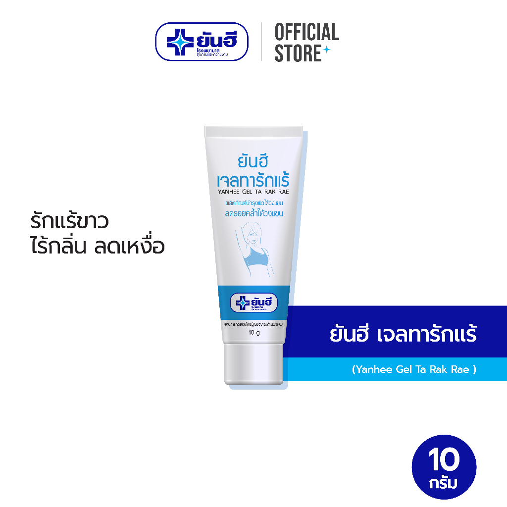 Yanhee Gel Ta Rak Rae 10g ( ยันฮี เจลทารักแร้ หมดปัญหารักแร้ดำ ครีมทา ...