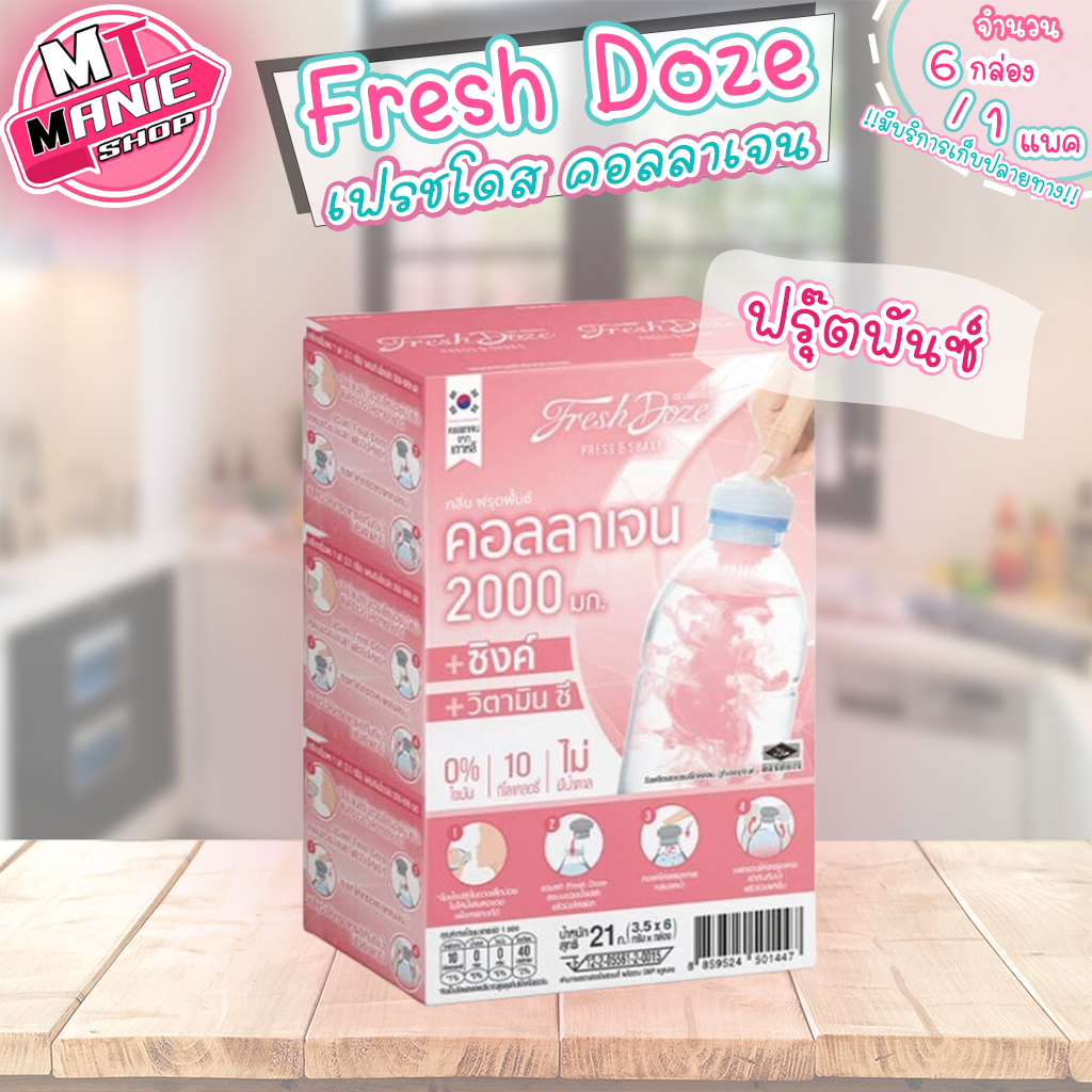 เก็บโค้ดส่วนลดภายในร้าน Fresh Doze คอลลาเจน เพรสแอนด์เชค คอลลาพิน ไฟ ...