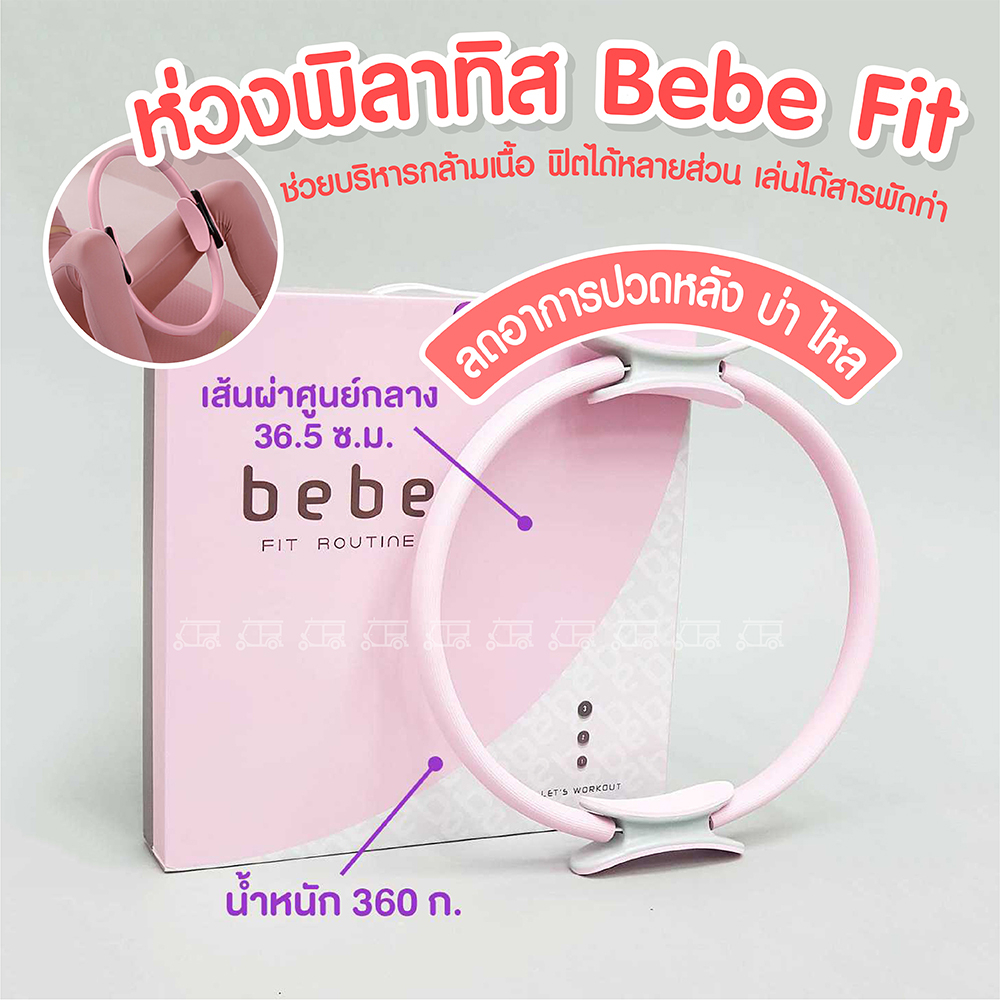 วงกลมพิลาทิสbebe ถูกที่สุด พร้อมโปรโมชั่น มิ.ย 2024|BigGoเช็คราคาง่ายๆ