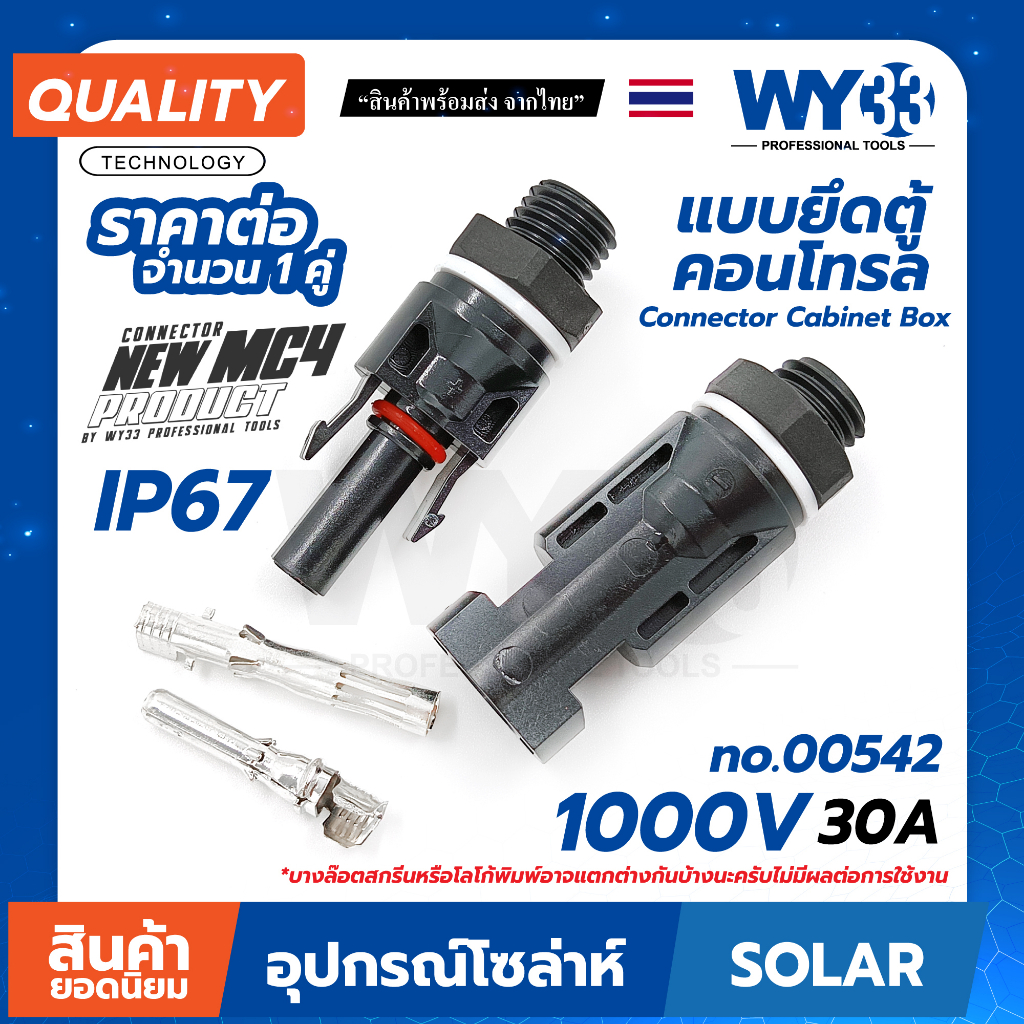 MC4 แบบยึดตู้คอนโทรล Connector Cabinet Box DC 1000V 30A หัวต่อสาย ...