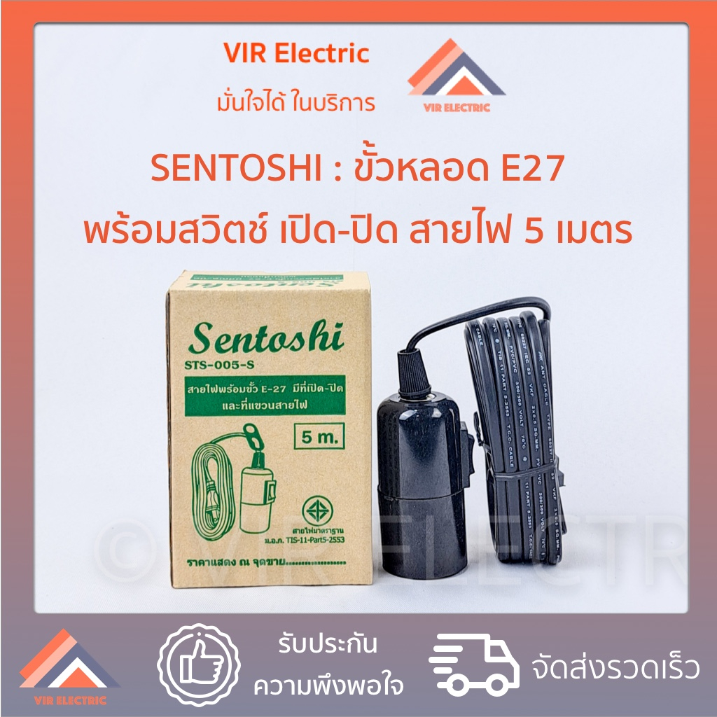 Sentoshi ขั้วหลอดไฟ E27 มีสวิตช์ ถูกที่สุด พร้อมโปรโมชั่น พ.ย. 2024|BigGoเช็คราคาง่ายๆ