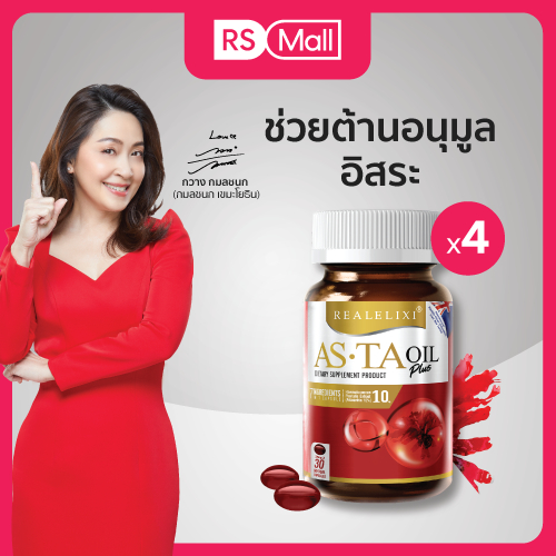 Real Elixir Asta Oil แอสตร้า ออยล์ อาหารเสริม ช่วยต้านอนุมูลอิสระ ดูแลสุขภาพหลอดเลือด 4 กระปุก ...