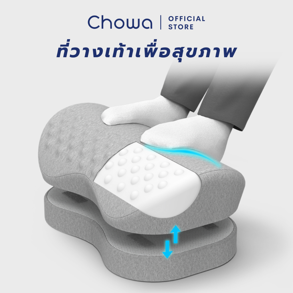 Chowa ที่วางเท้าเพื่อสุขภาพ วัสดุไฮเปอร์เมมโมรี่โฟม ช่วยปรับท่านั่งให้ ...