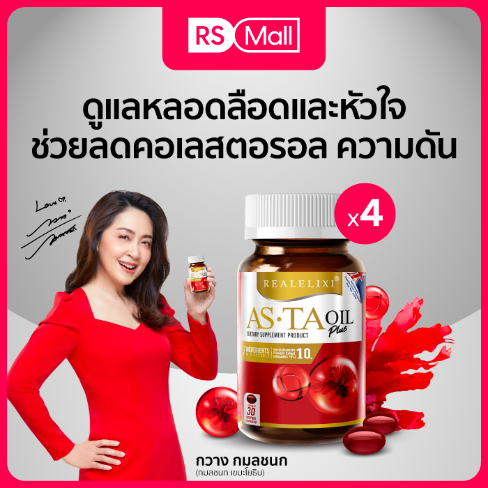 Real Elixir Asta Oil แอสตร้า ออยล์ อาหารเสริม ช่วยต้านอนุมูลอิสระ ดูแลสุขภาพหลอดเลือด 4 กระปุก ...