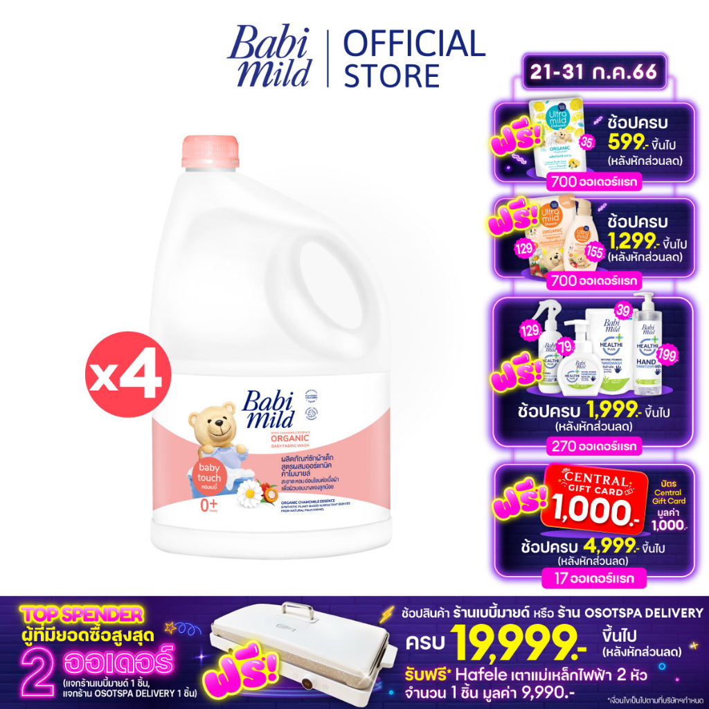 เบบี้มายด์ น้ำยาซักผ้าเด็ก เบบี้ ทัช 3000 มล.x4 Babi Mild Fabric Wash ...