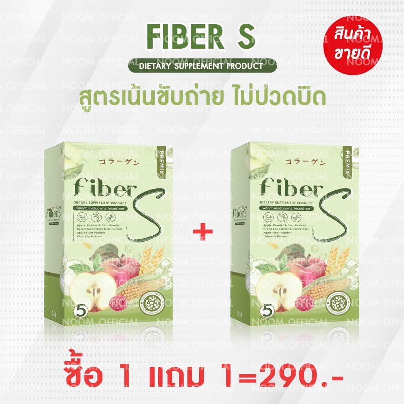 ไฟเบอร์เอส fiber s ของแท้ พร้อมส่ง ปรับระบบขับถ่าย ไฟเบอร์สูง ...