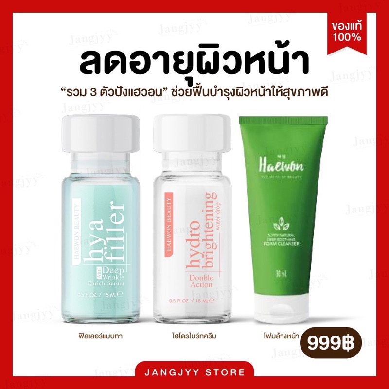 แท้ HAEWON Hya Filler ฟิลเลอร์แบบทา ผิวฟู ลดริ้วรอยและร่องลึก 15 ml ...