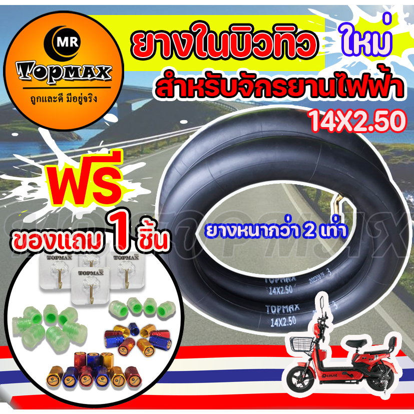 ยางใน 14X2.50 ยางในจักรยานไฟฟ้า 14 นิ้ว 14x2.50 ยางใน 14 นิ้ว ราคาโรงงาน ถูกและดีมีอยู่จริง ...