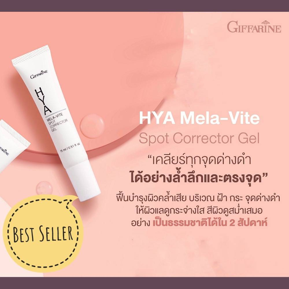 ไฮยา ทาฝ้า ลดฝ้า กระ จุดด่างดำ กิฟฟารีน ไฮยา เมลา-ไวท์ สปอต คอร์เรคเตอร์ เจล Giffarine Hya Mela ...
