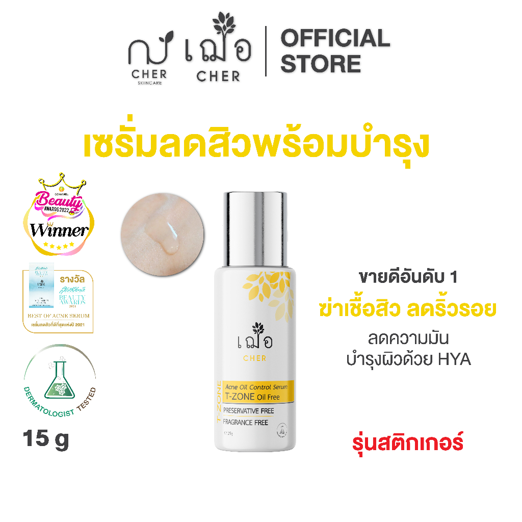 CHER Acne Oil Control T-zone (Oil Free) V.Sticker เฌอ เซรั่มไฮยาลดสิว ...
