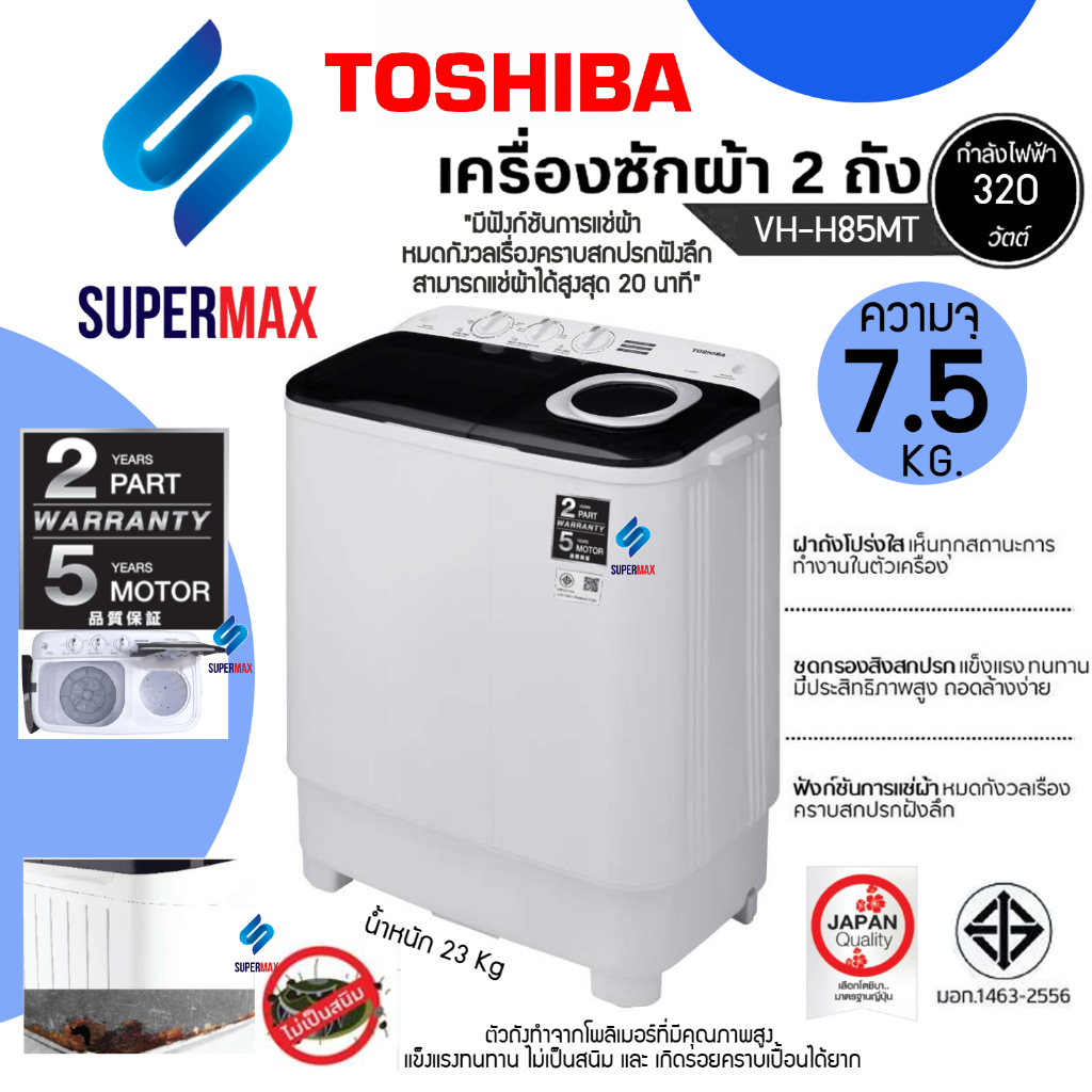 TOSHIBA รุ่น VH H85MT เครื่องซักผ้า 2 ถังฝาบน ขนาดถังซัก 7.5 KG ปั่น 4.6 KG ตัวถังปลอดสนิม รับ ...