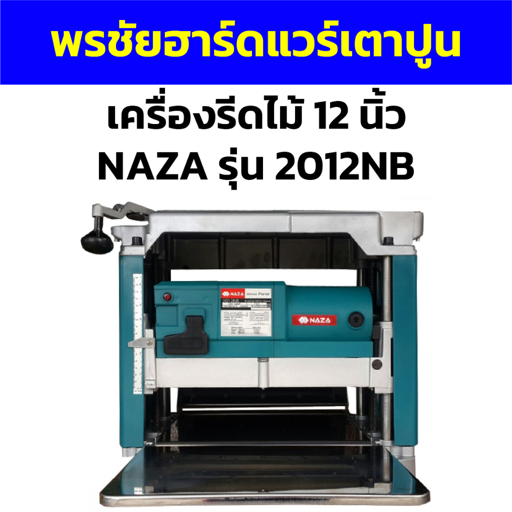 เครื่องรีดไม้ 12 นิ้ว Naza ถูกที่สุด พร้อมโปรโมชั่น ส.ค. 2025 | BigGoเช็คราคาง่ายๆ