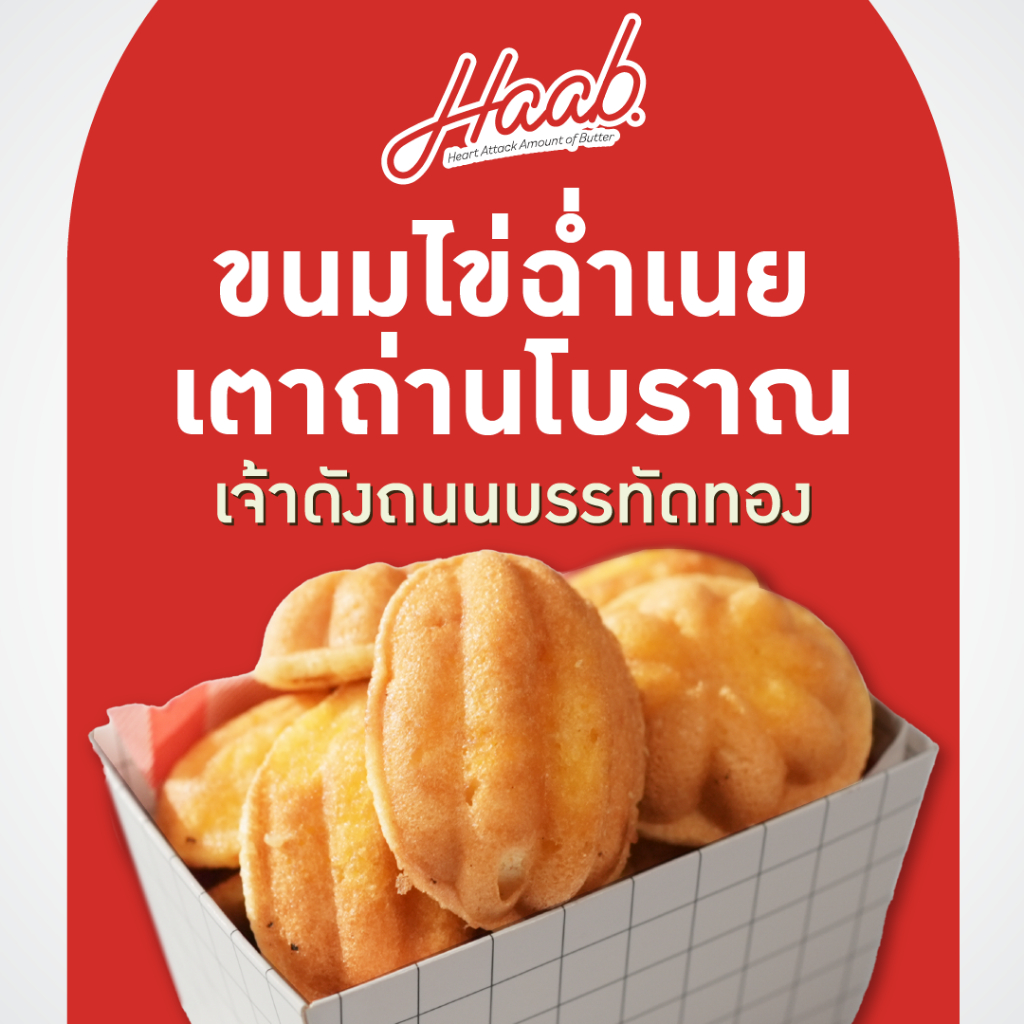 HAAB.BKK ขนมไข่เตาถ่านโบราณ สูตรดังสงขลา ขนมไข่ไส้เนย เจ้าดังถนนบรรทัดทอง Thai Southern Castella ...