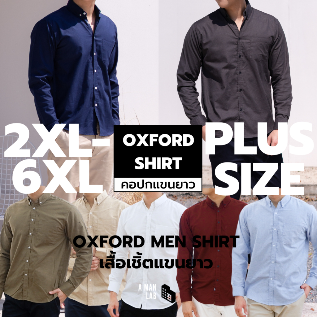 [ไซส์ 2XL-6XL] เสื้อเชิ้ตผู้ชายไซส์ใหญ่ 15 สี รุ่น คอปก OXFORD SHIRT - A MAN LAB เสื้อเชิ้ตไซส์ ...