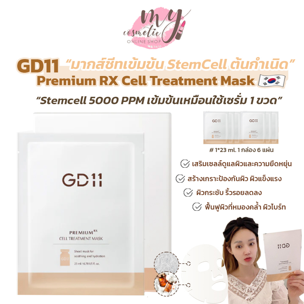 (แท้ พร้อมส่ง)GD11 Premium RX Treatment Mask 1 กล่องมี 6 แผ่น - my ...