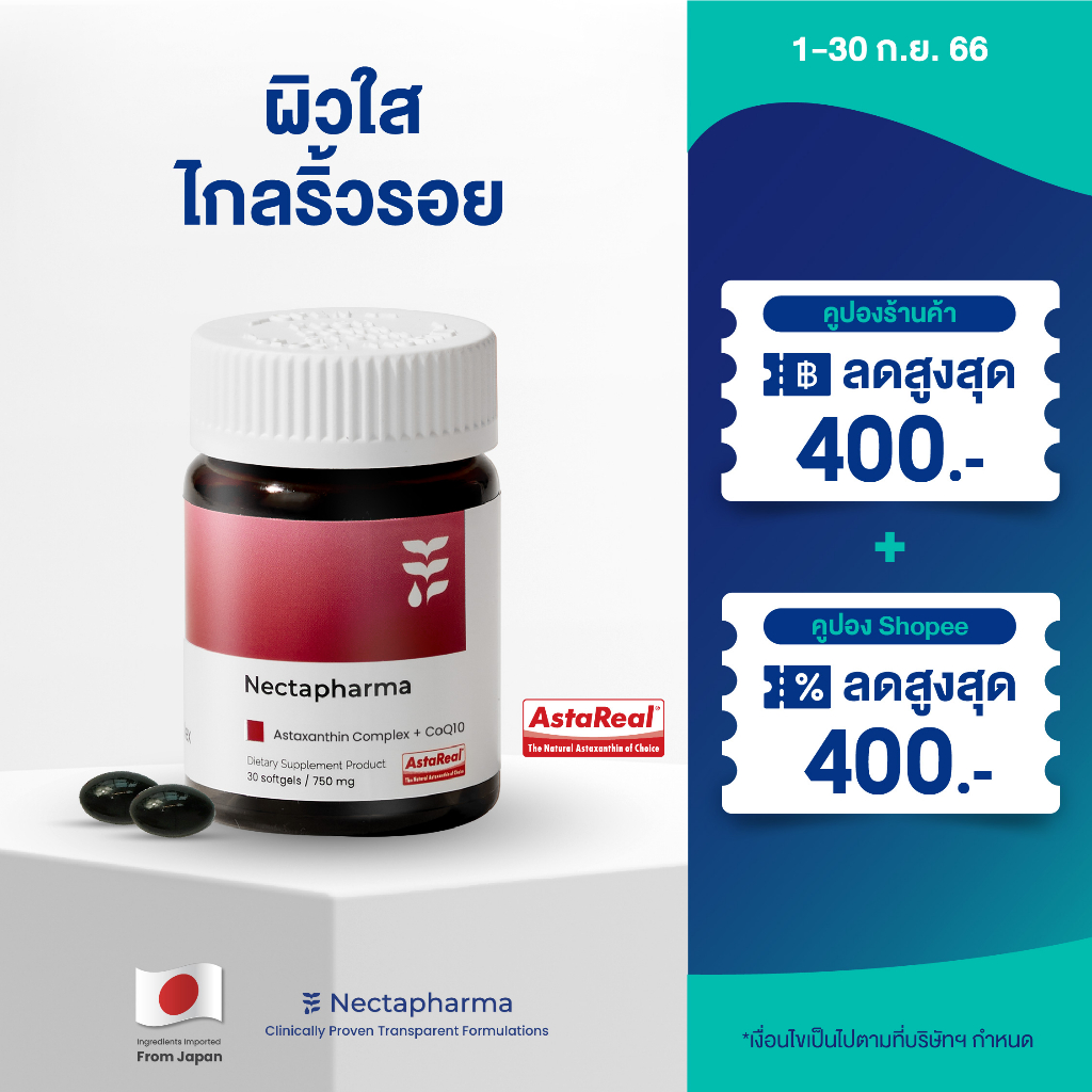 AstaReal Astaxanthin CoQ10 Vitamin C และ Vitamin E by Nectapharma แอสตาแซนธิน ต้านอนุมูลอิสระ ...