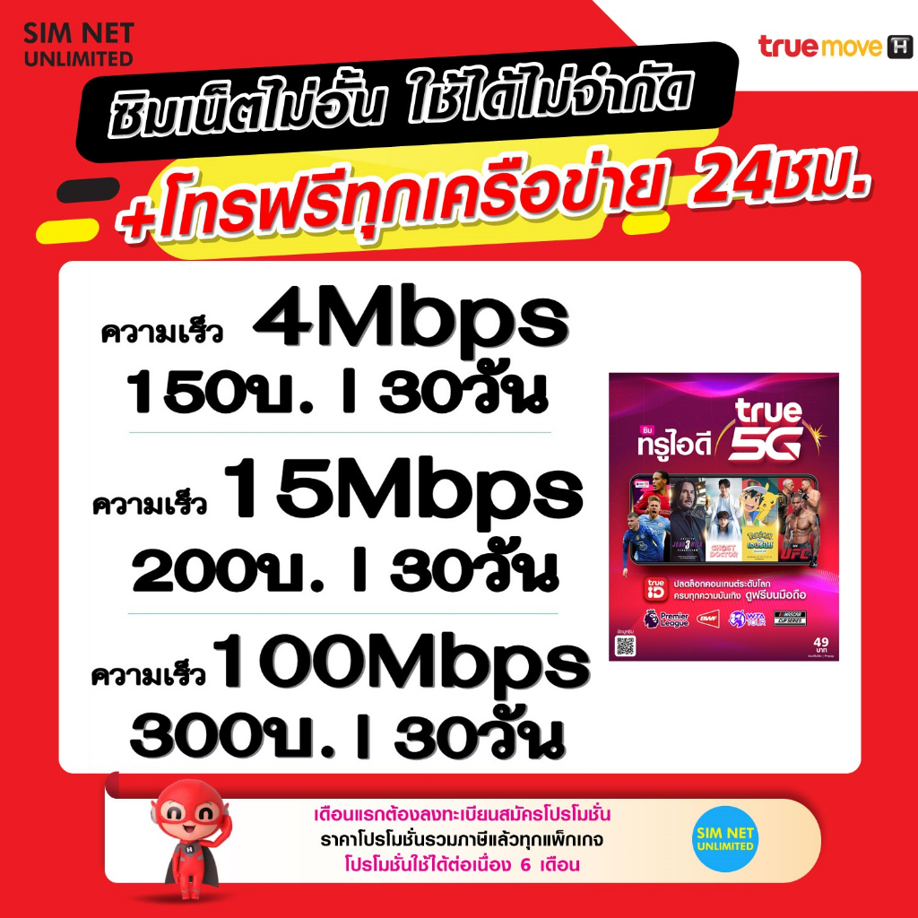 ซิมเทพ true เล่นเน็ตไม่อั้น โทรฟรี 24ชม. ความเร็ว 4Mbps15Mbps20Mbps100Mbps (พร้อมใช้ฟรี True ...