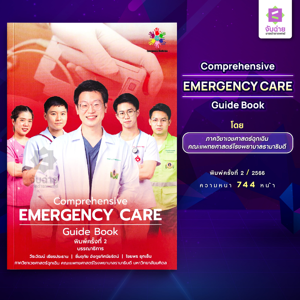 Emergency Care Guide Book ถูกที่สุด พร้อมโปรโมชั่น พ.ย. 2025 | BigGo ...