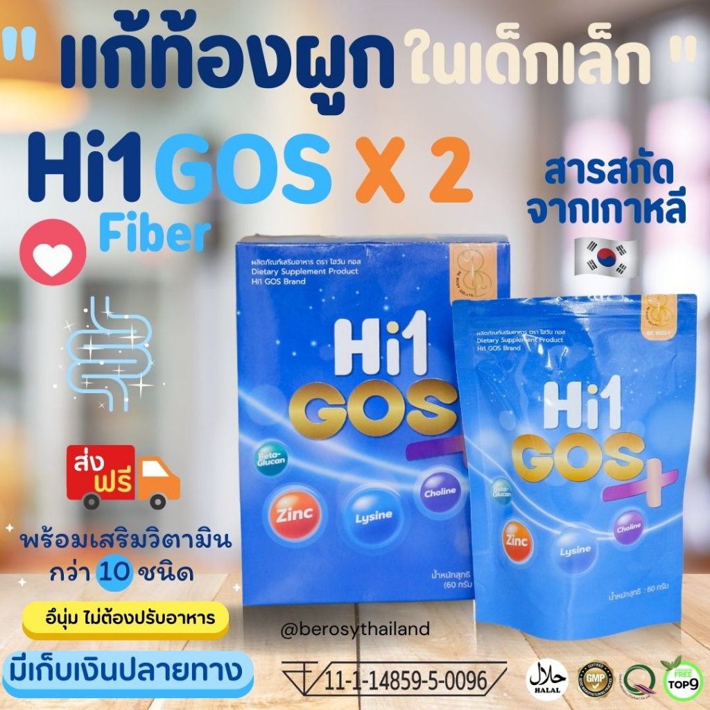 Hi1 GOS ชุดคุ้มค่า 2 กล่อง พรีไบโอติกส์ ไฟเบอร์แก้เด็กท้องผูก ปรับสมดุล ...