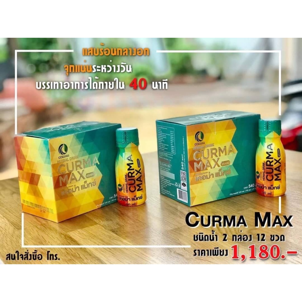 Curma Maxน้ำ ถูกที่สุด พร้อมโปรโมชั่น ส.ค. 2025 | BigGoเช็คราคาง่ายๆ