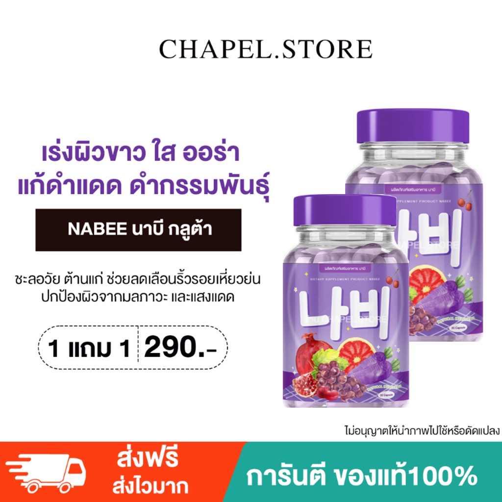 พร้อมส่งส่งฟรีของแถม NABEE 1 แถม 1 นาบี กลูต้า หัวเชื้อกลูต้าแครอท เร่ง ...