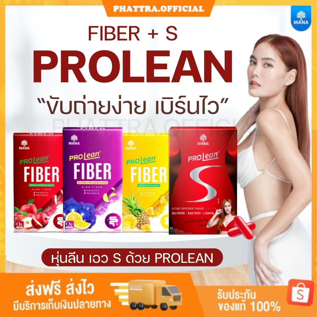 พร้อมส่งของแถม 1แถม1 MANA Prolean S Mana Prolean fiber มานาไฟเบอร์ เร่งเบิร์น ลดไขมันที่สะสม ...