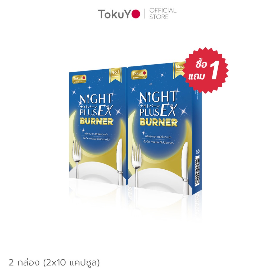 ซื้อ 1 แถม 1 Dietto เอนไซม์ช่วยเบิร์น Night EX Plus Burner 10 แคปซูล2- รวม 20 แคปซูล - tokuyo ...