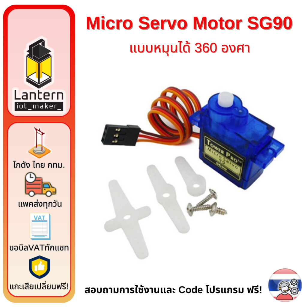 Micro Servo SG90 Motor 180 360 degree องศา ไมโคร เซอร์โว มอเตอร์ ใช้กับ Arduino หมุนได้แบบ ...