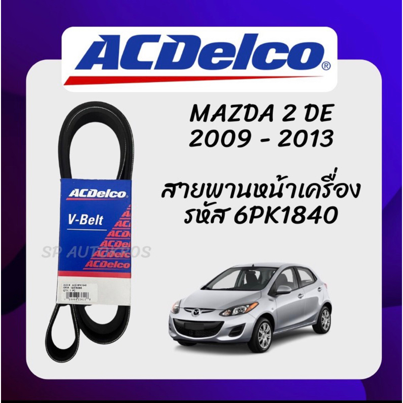 Acdelco สายพานหน้าเครื่อง MAZDA2 ถูกที่สุด พร้อมโปรโมชั่น เม.ย. 2025 ...